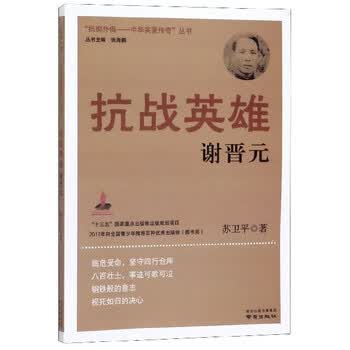 抗战英雄谢晋元/抵御外侮中华英豪传奇丛书