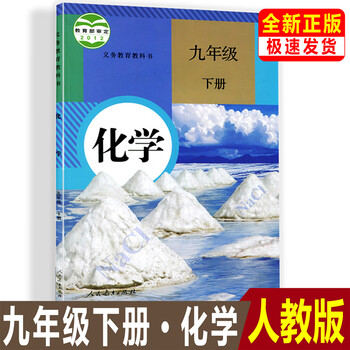 2022新人教版初中9九年级下册化学课本教科书人民教育出版社9年级下册化学课本正版全新化学教科书