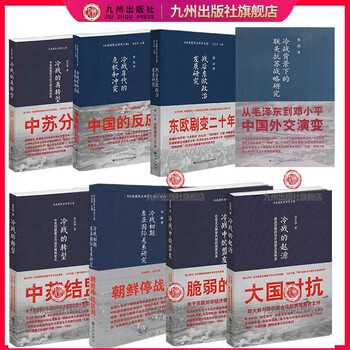 九州出版冷战系列图书12种  冷战图书大全集