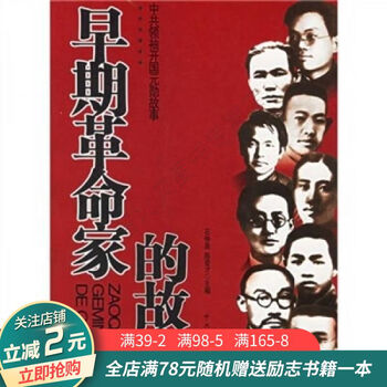 早期革命家的故事