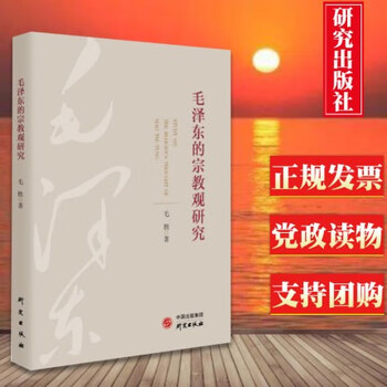 现货2020 毛泽东的宗教观研究 毛胜著 毛泽东关于宗教的理论与实践 研究出版社