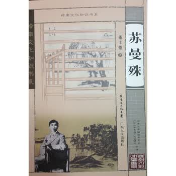 苏曼殊 董上德 广东人民出版社