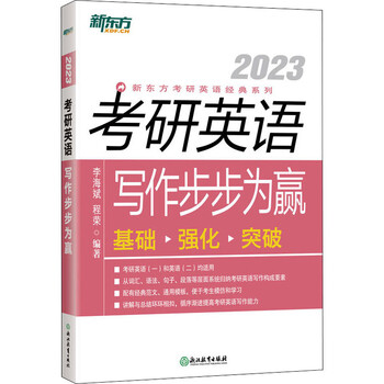 考研英语写作步步为赢 2023