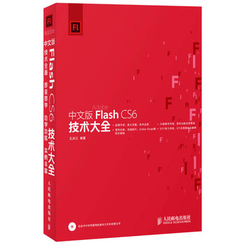 【保证正版】中文版Flash CS6技术大全 王洪江著 人民邮电出版社 9787115324689