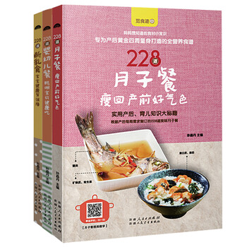 觅食迹全3册 228道婴幼儿餐 228道月子餐 228道断乳食 育儿百科书 聪明宝宝营养餐儿童健康宝