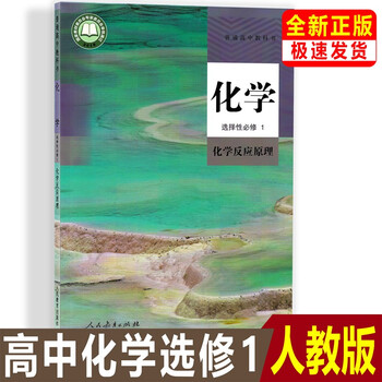 高中化学选择性必修1化学反应原理人教版高二化学选择性必修一化学选修1化学反应原理
