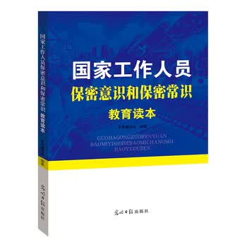 国家工作人员保密意识和保密常识教育读本