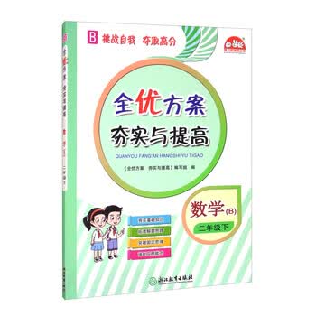 数学（2下B）/全优方案夯实与提高