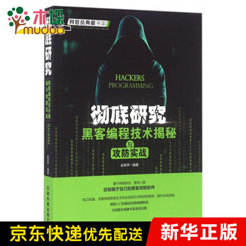 彻底研究(黑客编程技术揭秘与攻防实战)