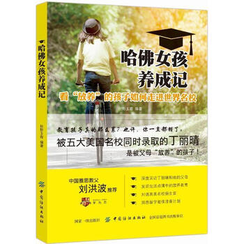 哈佛女孩养成记：看“放养”的孩子如何名校秋野玉茜中国纺织出版社9787518053010 家教书籍