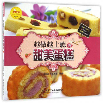 越做越上瘾的甜美蛋糕/爱烘焙