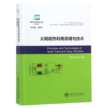 太阳能热利用原理与技术(精)