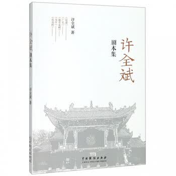 许全斌剧本集
