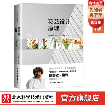 花艺设计原理，西方架构花艺设计里程碑式著作