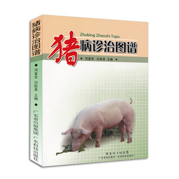 猪病诊治图谱