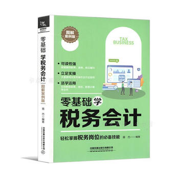 零基础学税务会计（图解案例版） 考试  9787113267049