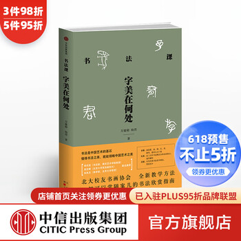 书法课：字美在何处 中信出版社图书