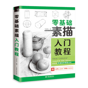 【官方正版】零基础素描入门教程