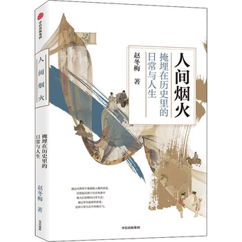 【正版包邮】人间烟火 掩埋在历史里的日常与人生 图书