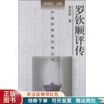 中国思想家评传丛书：罗钦顺评传 胡发贵