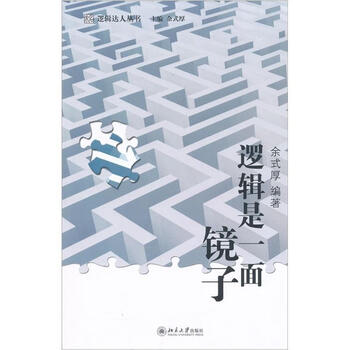 逻辑是一面镜子 余式厚 哲学/* 9787301191262