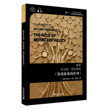 世界思想宝库钥匙丛书：解析米尔顿·弗里德曼《货币政策的作用》
