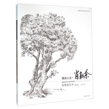 境由心生 铅笔画艺术