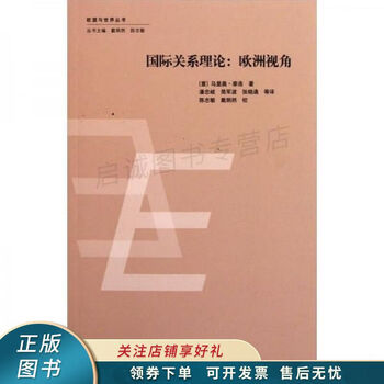 国际关系理论欧洲视角