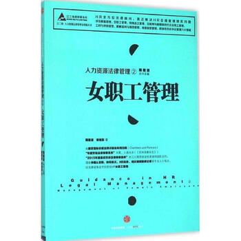 人力资源法律管理②:女职工管理 陆敬波,姜旭东　著【正版书】