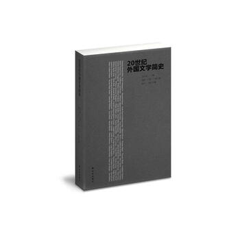 20世纪外国文学简史 吴元迈 文学 9787544740425