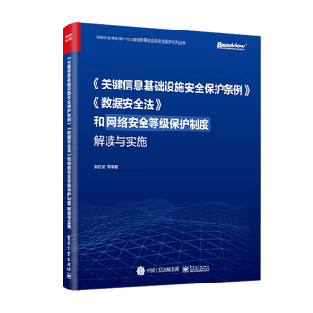 《关键信息基础设施安全保护条例》《数据安全法》和网络安全等级保护制度解读与实施