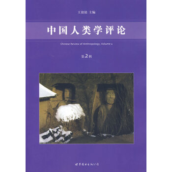 中国人类学评论 王铭铭　主编【正版书】
