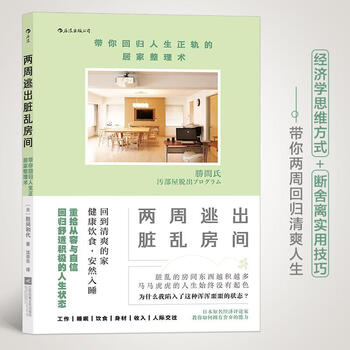 两周逃出脏乱房间 胜间和代 家居 9787559445278