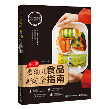 0~6岁婴幼儿食品安全指南