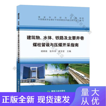 n建筑物水体铁路及主要井巷煤柱留设与压煤开采指南 （与三下采煤规程2017版配套）三下采煤及煤柱留设