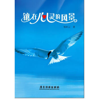 镶在心灵的风景 邹炽云 旅游/地图 9787807663973