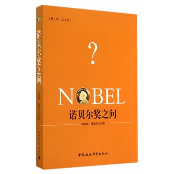 诺贝尔奖之问 9787516145678