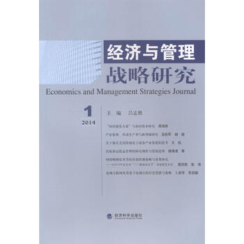 2014 1-经济与管理战略研究 吕志胜 杂志/期刊 9787514149050