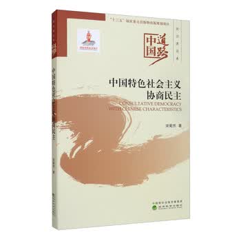 中国特色社会主义协商民主/中国道路·政治建设卷