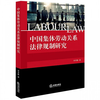 中国集体劳动关系法律规制研究
