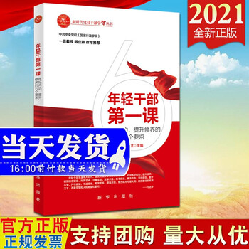 现货2021 年轻干部第一课 练好内功、提升修养的六个要求 新华出版社 堪大用担重任栋梁之才 新时代党员干部学习丛书党政书籍