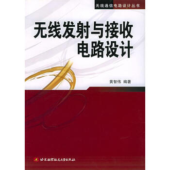 无线发射与接收电路设计【正版图书，放心下单】