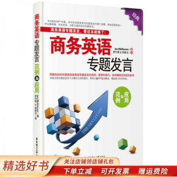 商务英语专题发言：范例＆应用 麦金农