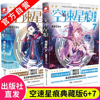 【官方自营】 空速星痕典藏版6+7 共2本 唐家三少异能奇幻经典之作 斗罗大陆同系列小说