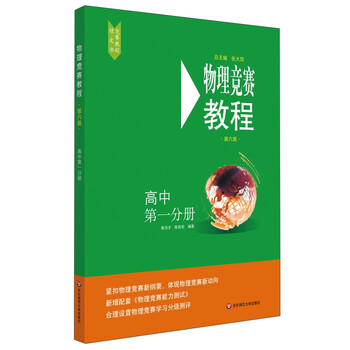 物理竞赛教程—高中第一分册(第六版)