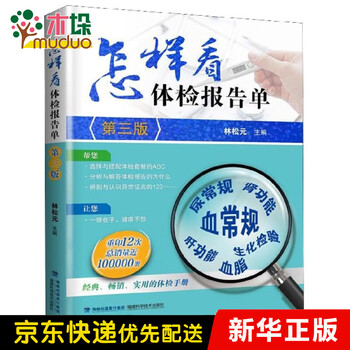 怎样看体检报告单(第3版)