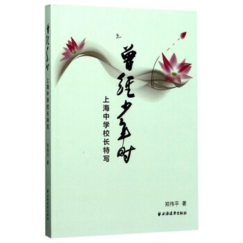 曾经少年时(上海中学校长特写)