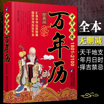 正版 中华传统万年历(1801-2100) 传统节日民俗风水文化 农历公历对照表 中华万年历全书 