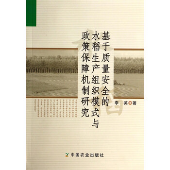 基于质量安全的水稻生产组织模式与政策保障机制研究