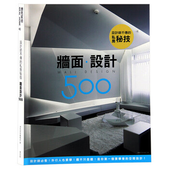 现货台版 设计师不传的私房秘技 墙面设计500 室内设计